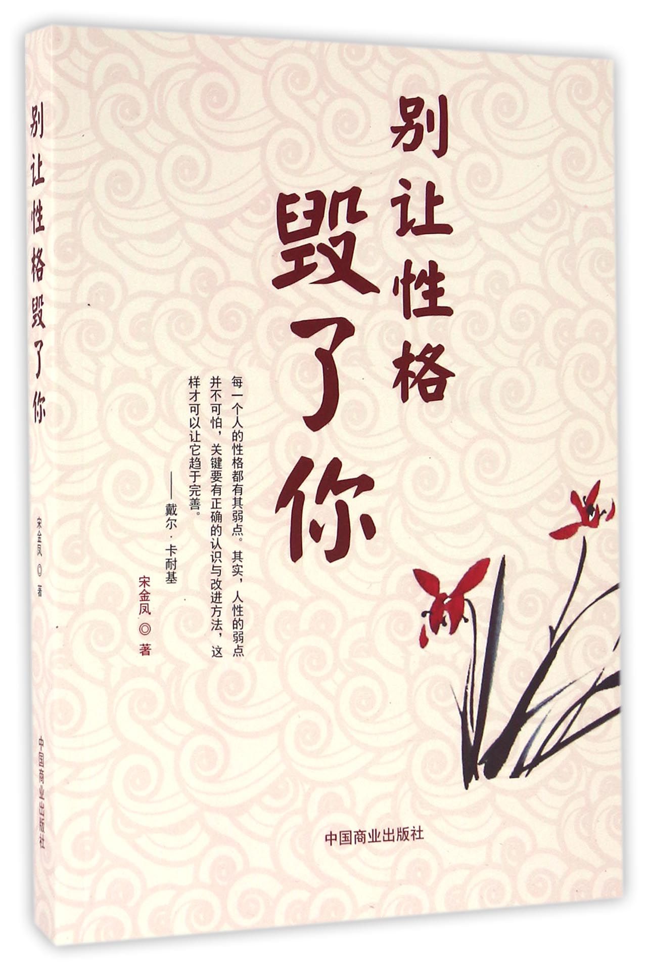别让性格毁了你9787504494450