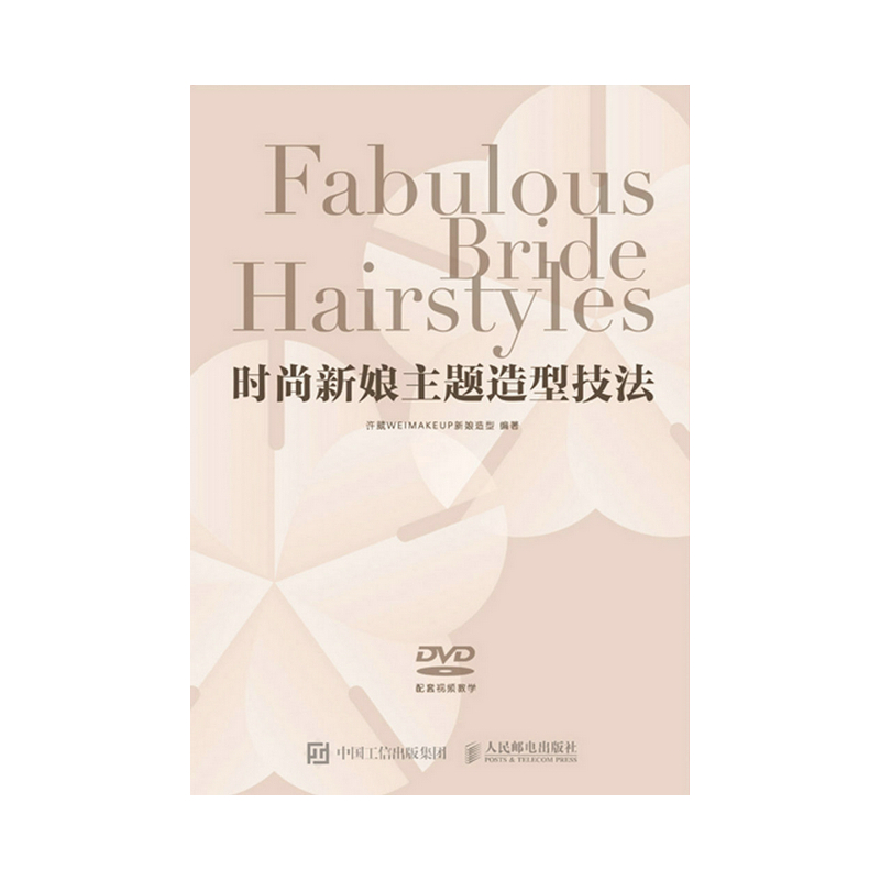 时尚新娘主题造型技法-(附光盘) 时尚/美妆 许葳WEIMAKEUP新娘造型 编著 人民邮电出版社