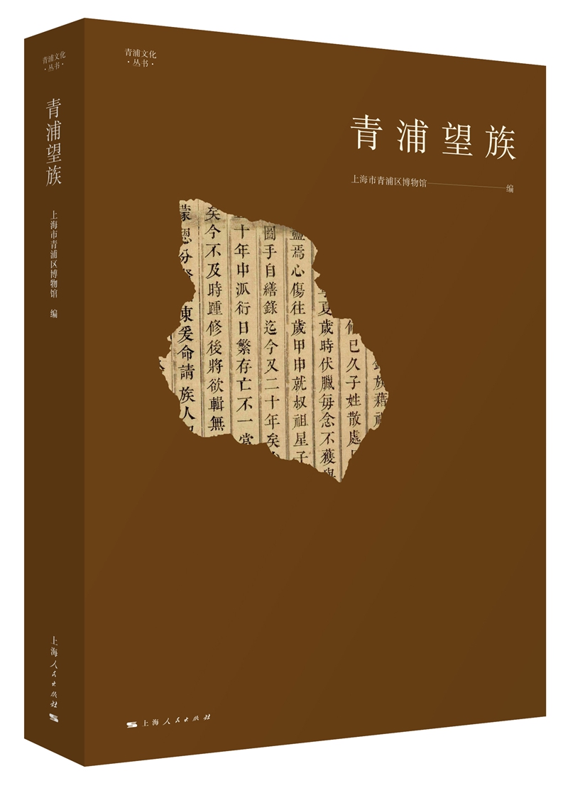 青浦望族