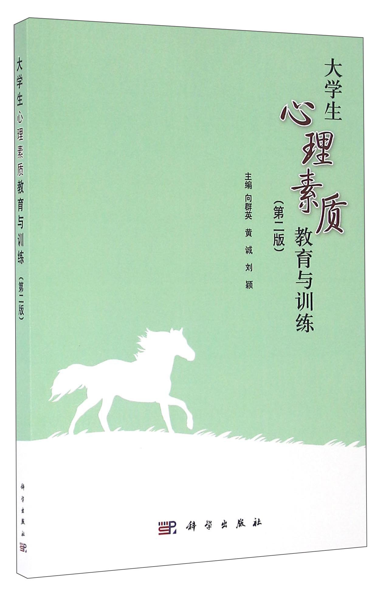 大学生心理素质教育与训练（第2版）