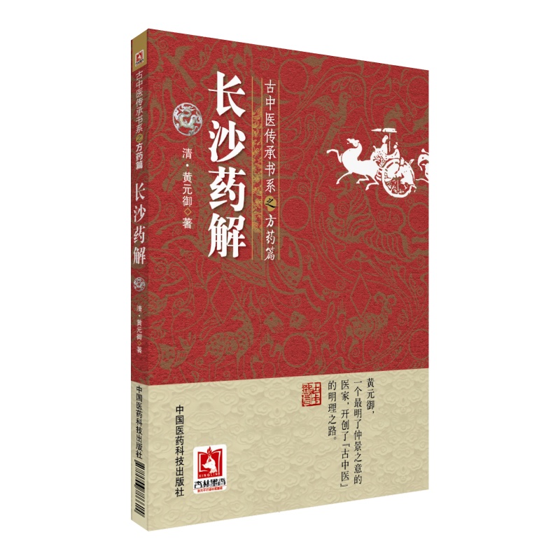 长沙药解古中医传承书系方药篇中国医药科技出版社