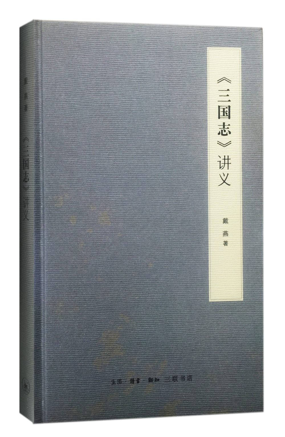 三国志 讲义