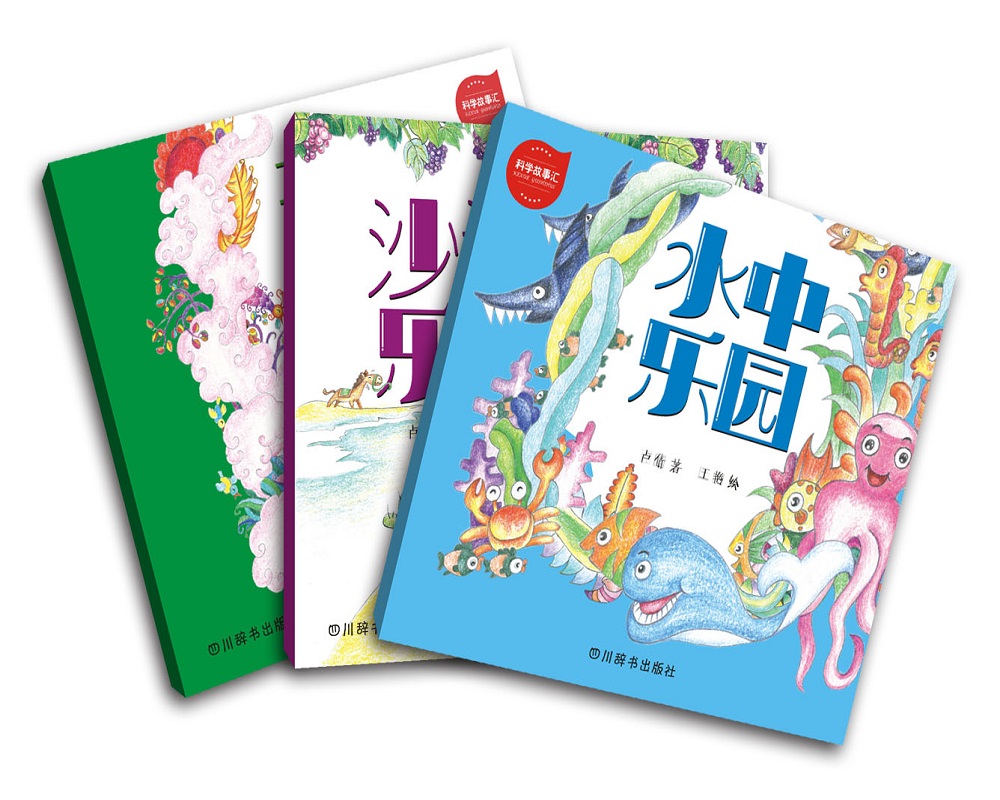 科学故事乐园：天空+水中+沙漠（套装共3册）