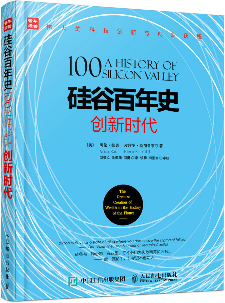 硅谷百年史 创新时代9787115429629