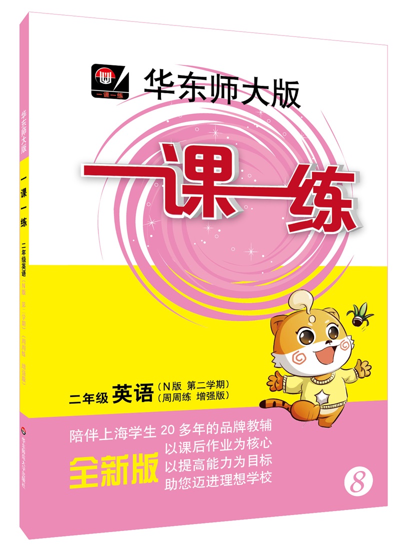 2019春适用一课一练·二年级英语（N版 第二学期）（周周练 增强版）