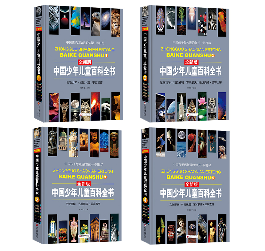中国少年儿童百科全书（全新版 套装全4册）