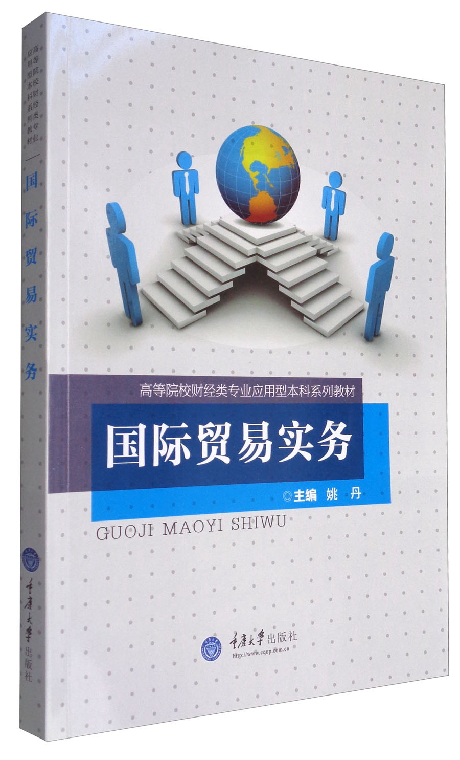 国际贸易实务/高等院校财经类专业应用型本科系列教材