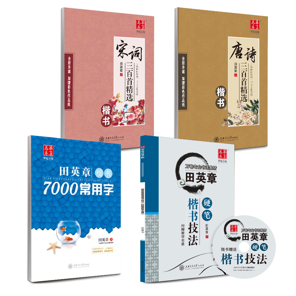 华夏万卷 田英章硬笔书法楷书字帖:技法+7000常用字+唐诗+宋词(套装共4册)(附米字格练字本)