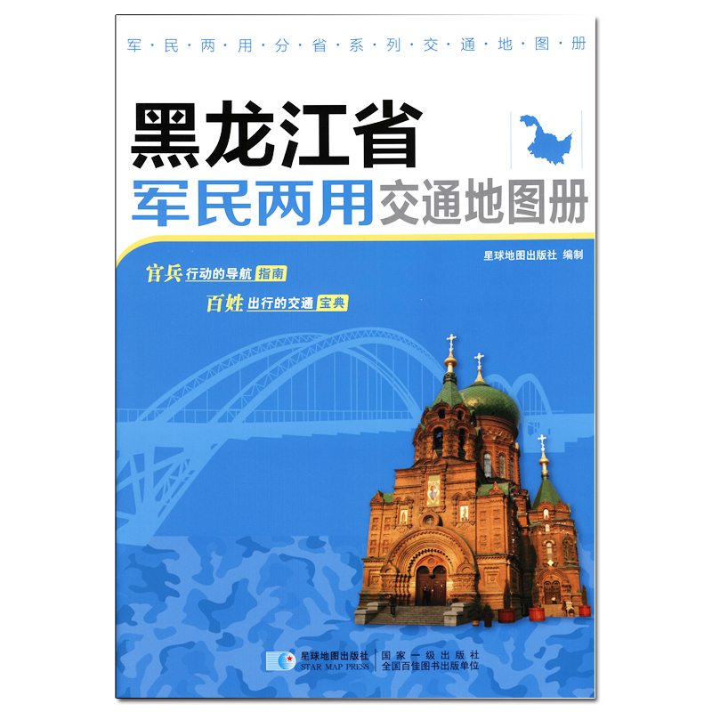 新版 黑龙江省军民两用交通地图册