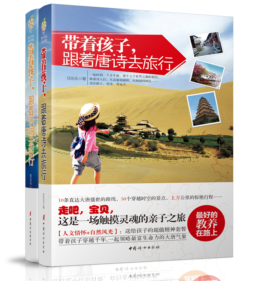 带着孩子，跟着唐诗、宋词去旅行（套装共2册）