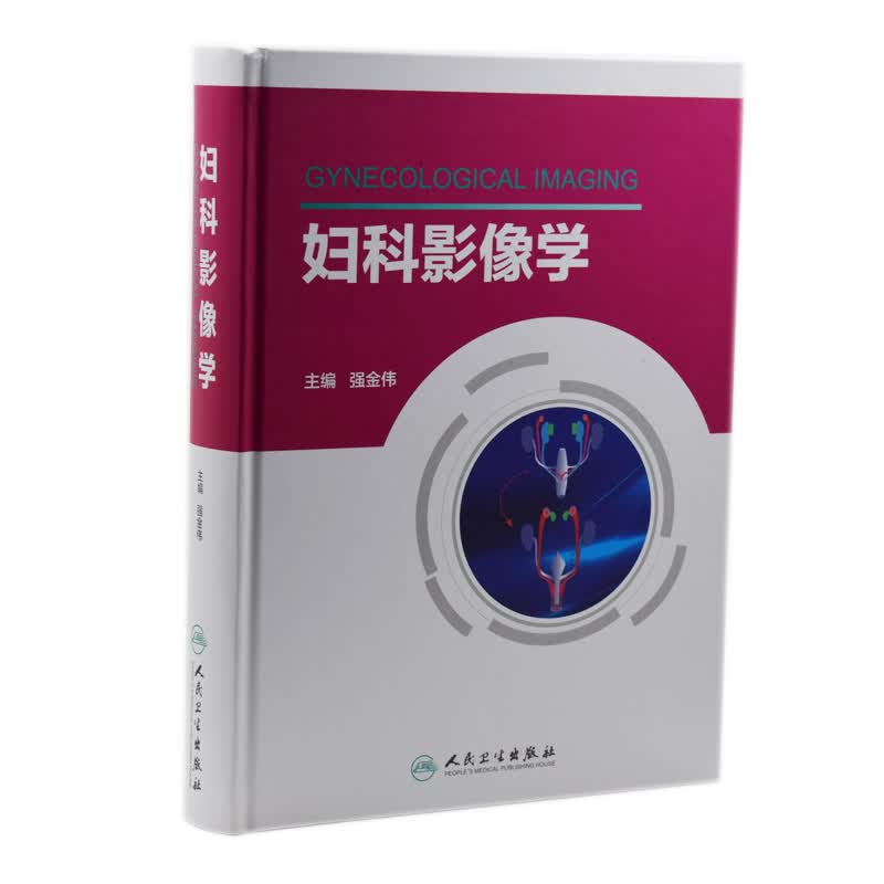 现货 妇科影像学 强金伟主编 人民卫生出版社