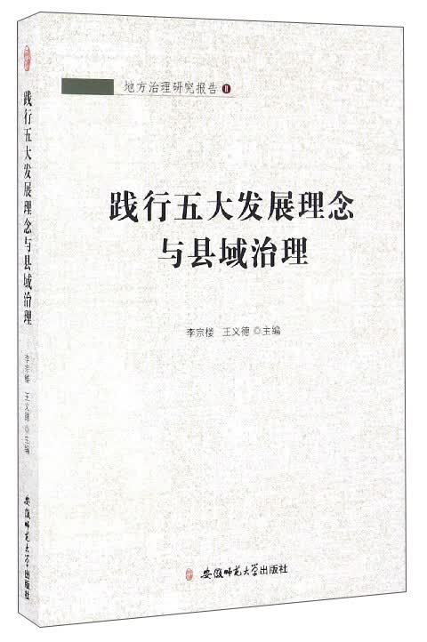 地方治理研究报告2：践行五大发展理念与县域治理
