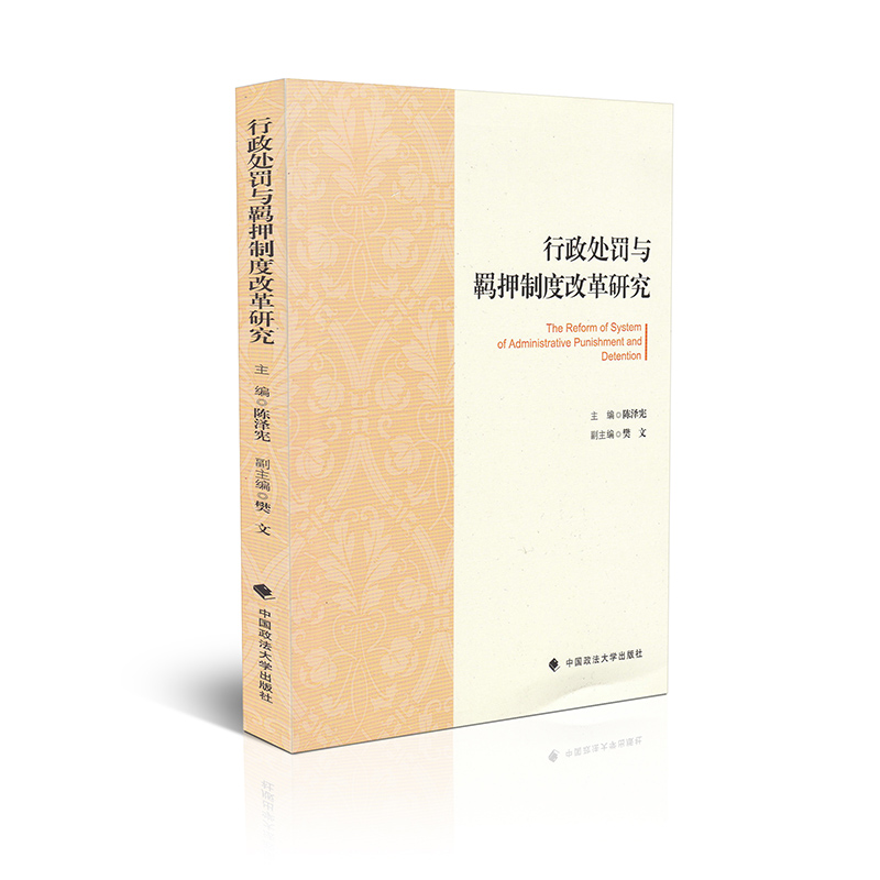 行政处罚与羁押制度改革研究