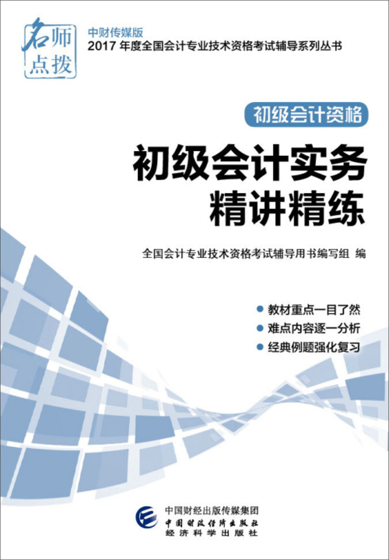 初级会计职称2017教材辅导 2017年全国会计专业技术初级资格考试辅导：初级实务会计-精讲精练