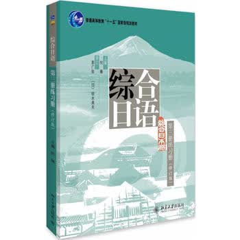 综合日语 第三册练习册(修订版)
