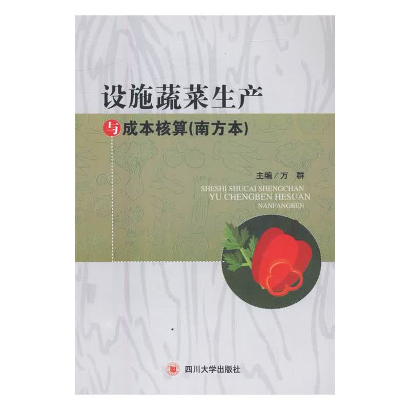 设施蔬菜生产与成本核算（南方本） 书籍 农业 林业 农艺学