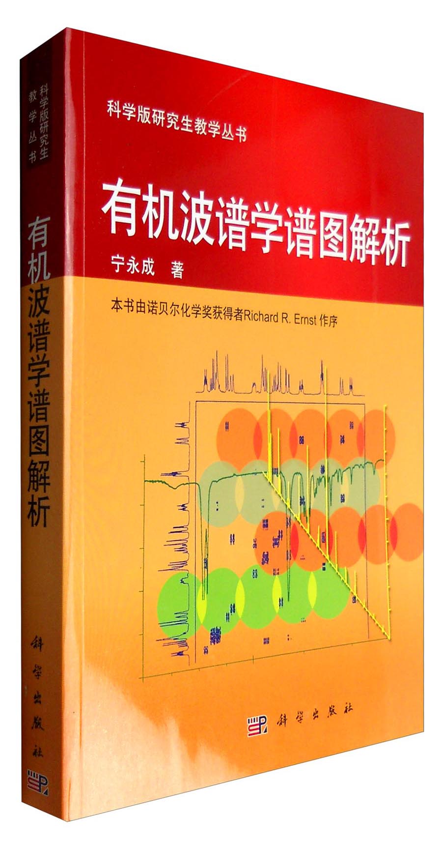 有机波谱学谱图解析