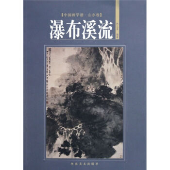 中国画学谱 山水卷：瀑布溪流 湖北