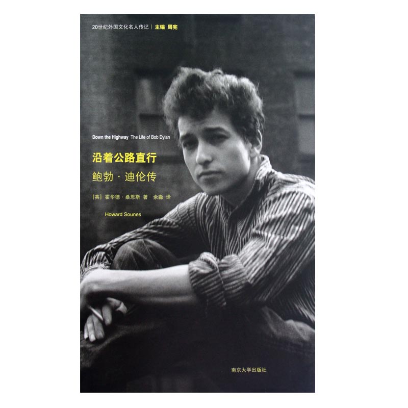 2016诺贝尔文学奖：沿着公路直行 (鲍勃·迪伦传) 20世纪外国文化名人传记
