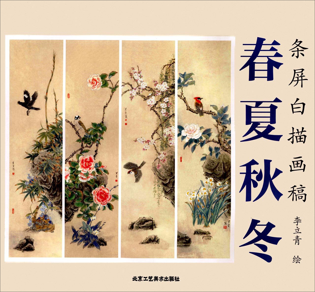 春夏秋冬/条屏白描画稿