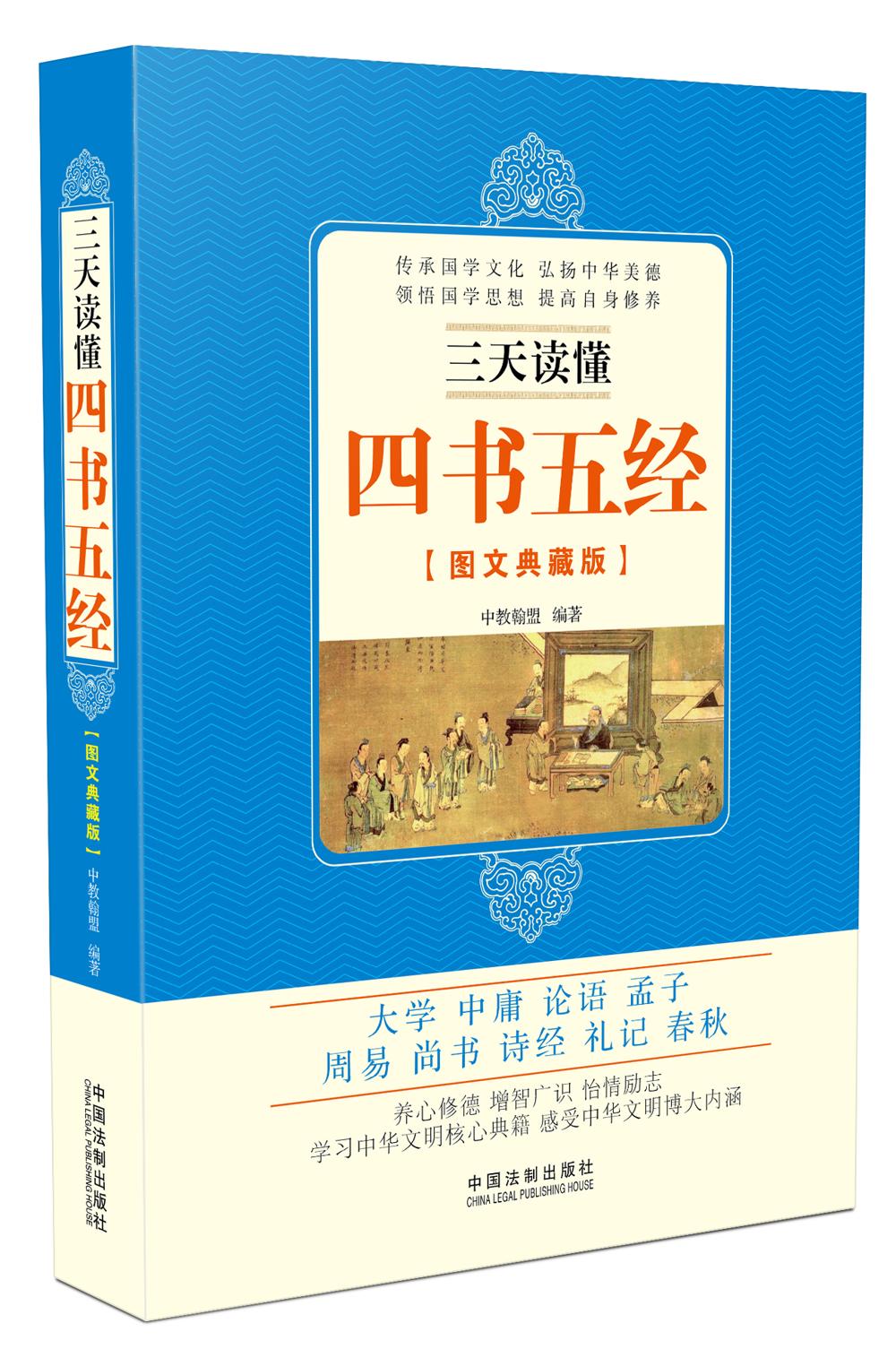 三天读懂四书五经（图文典藏版）