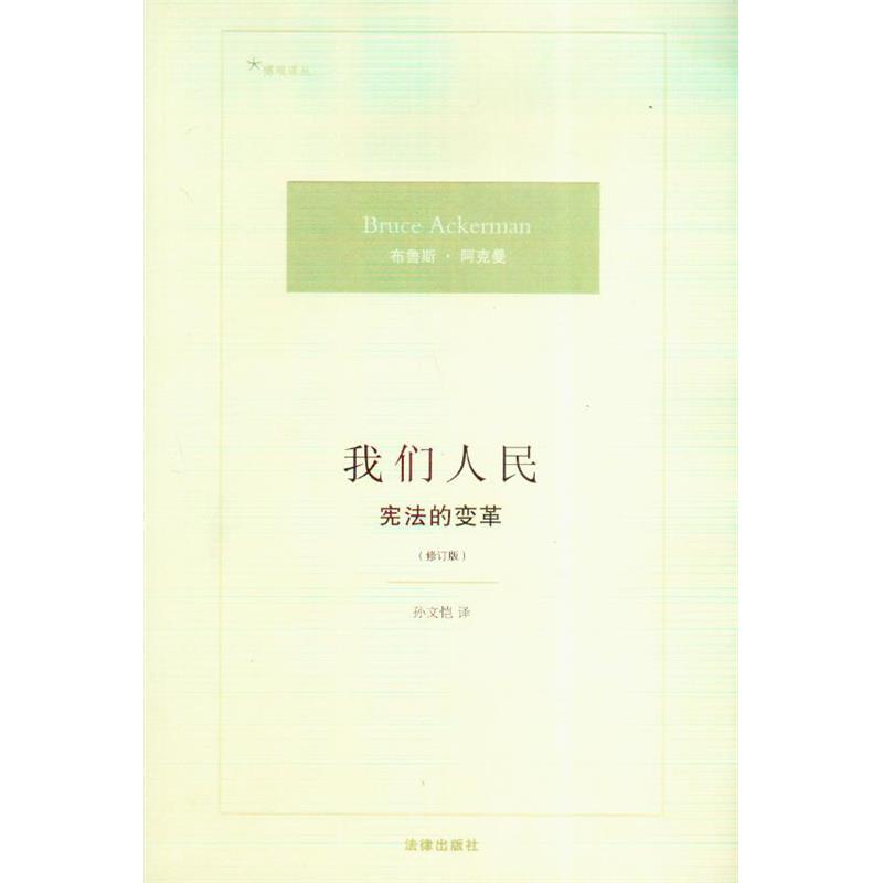 博观译丛/我们人民-宪法的变革(修订版)