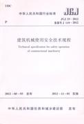 建筑机械使用安全技术规程JGJ33-2012