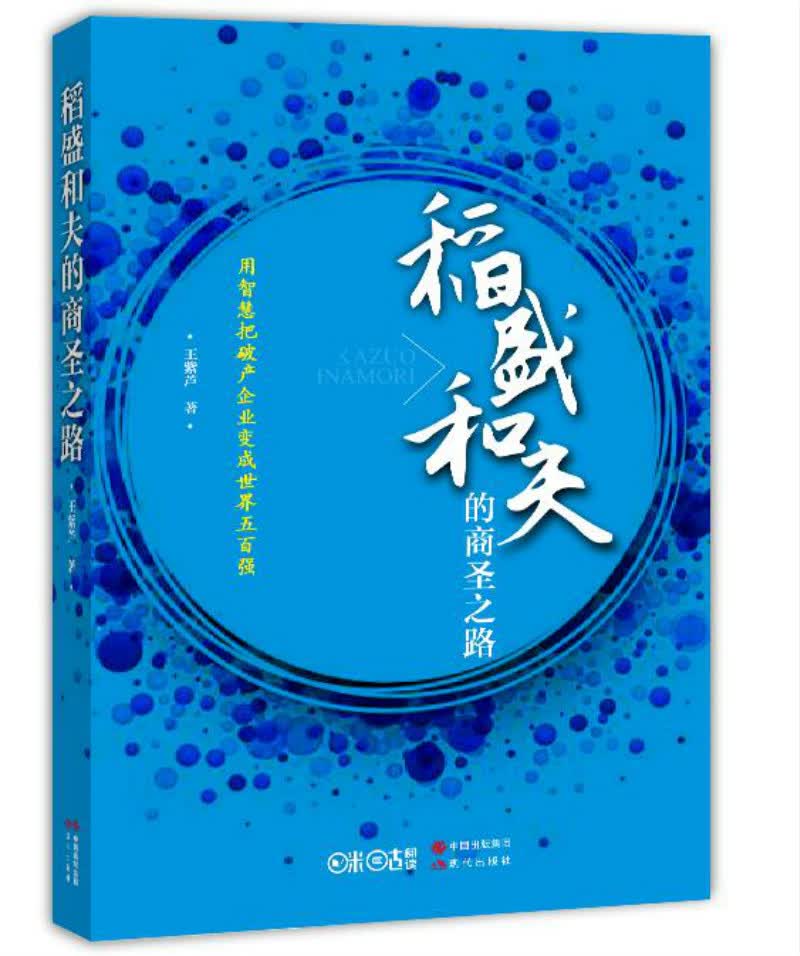 稻盛和夫的商圣之路
