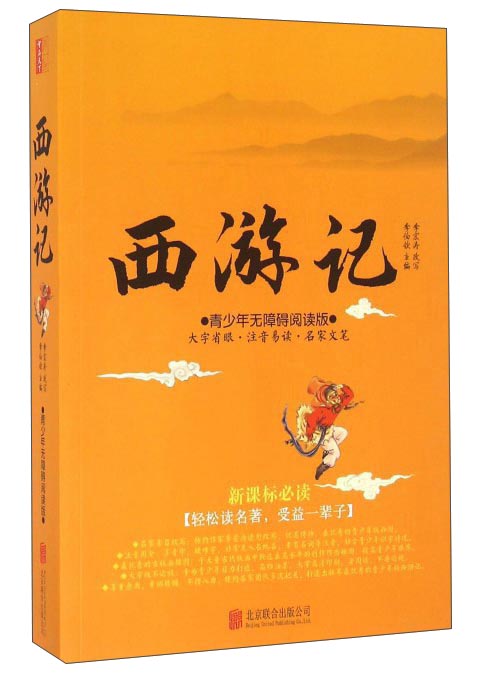 西游记（青少年无障碍阅读版）