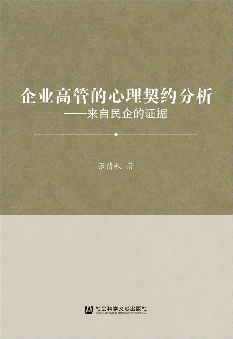 企业高管的心理契约分析：来自民企的证据