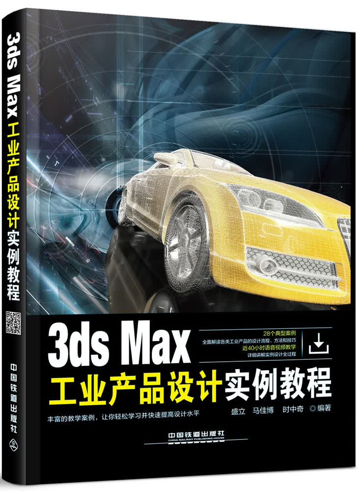 3ds Max工业产品设计实例教程