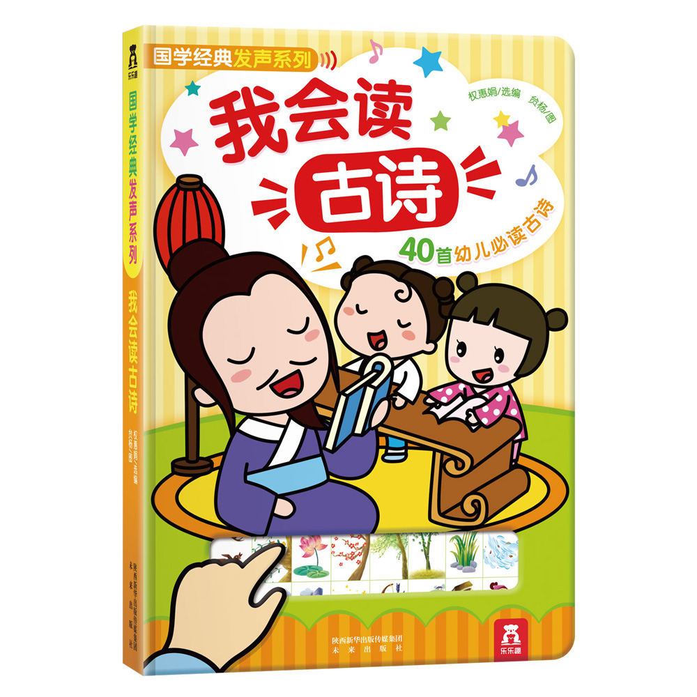 乐乐趣互动发声书（国学经典发声系列）：我会读古诗（40首幼儿必读古诗）