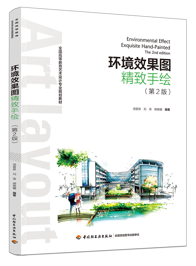 环境效果图精致手绘（第二版）（全国高等教育艺术设计专业规划教材）