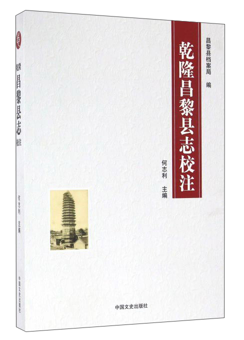 乾隆昌黎县志校注