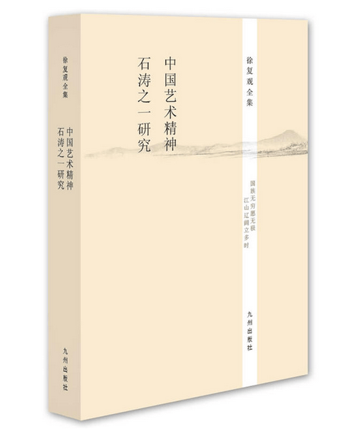 中国艺术精神 石涛之一研究 徐复观著 九州出版社