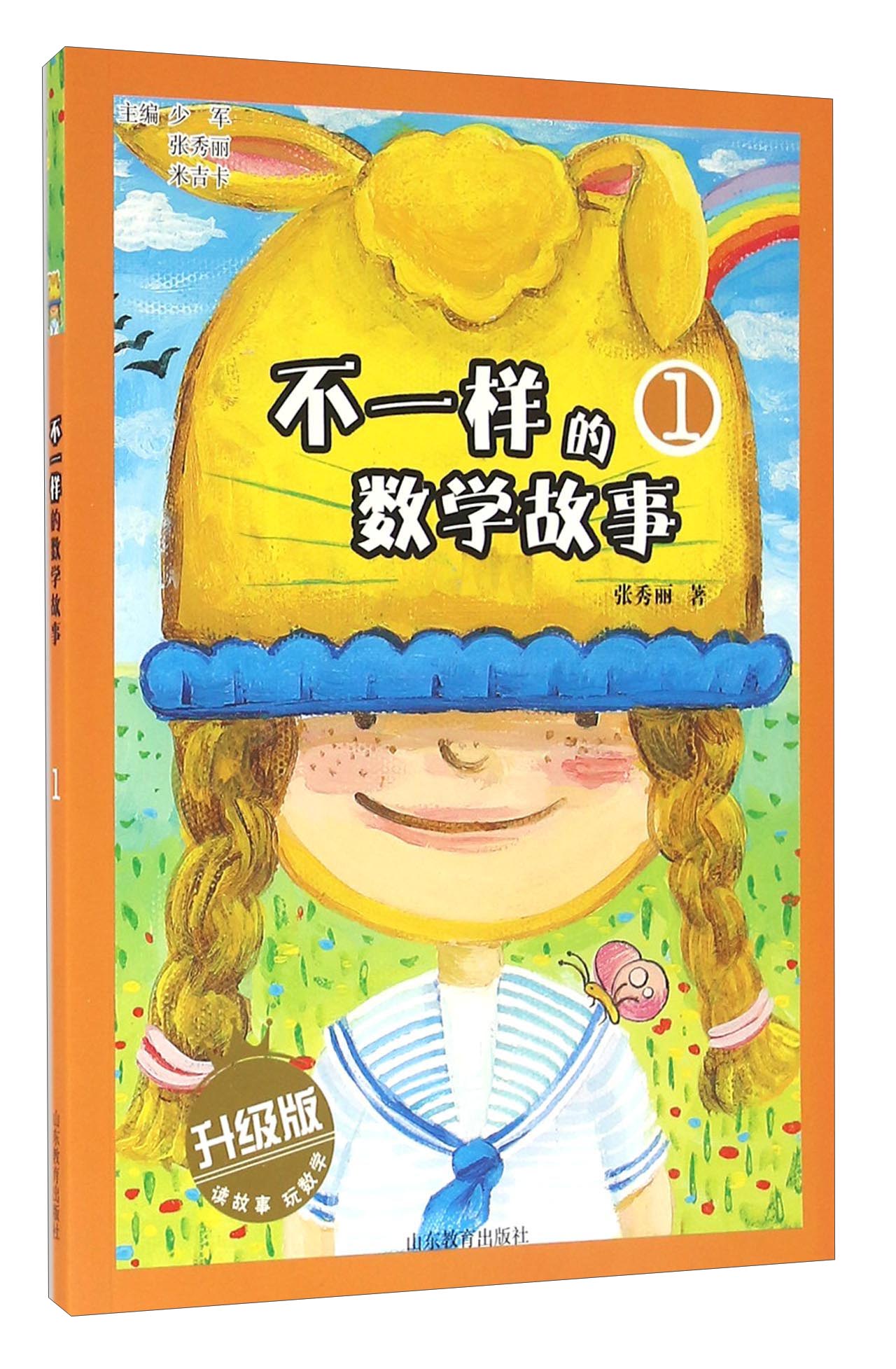 不一样的数学故事1（升级版）