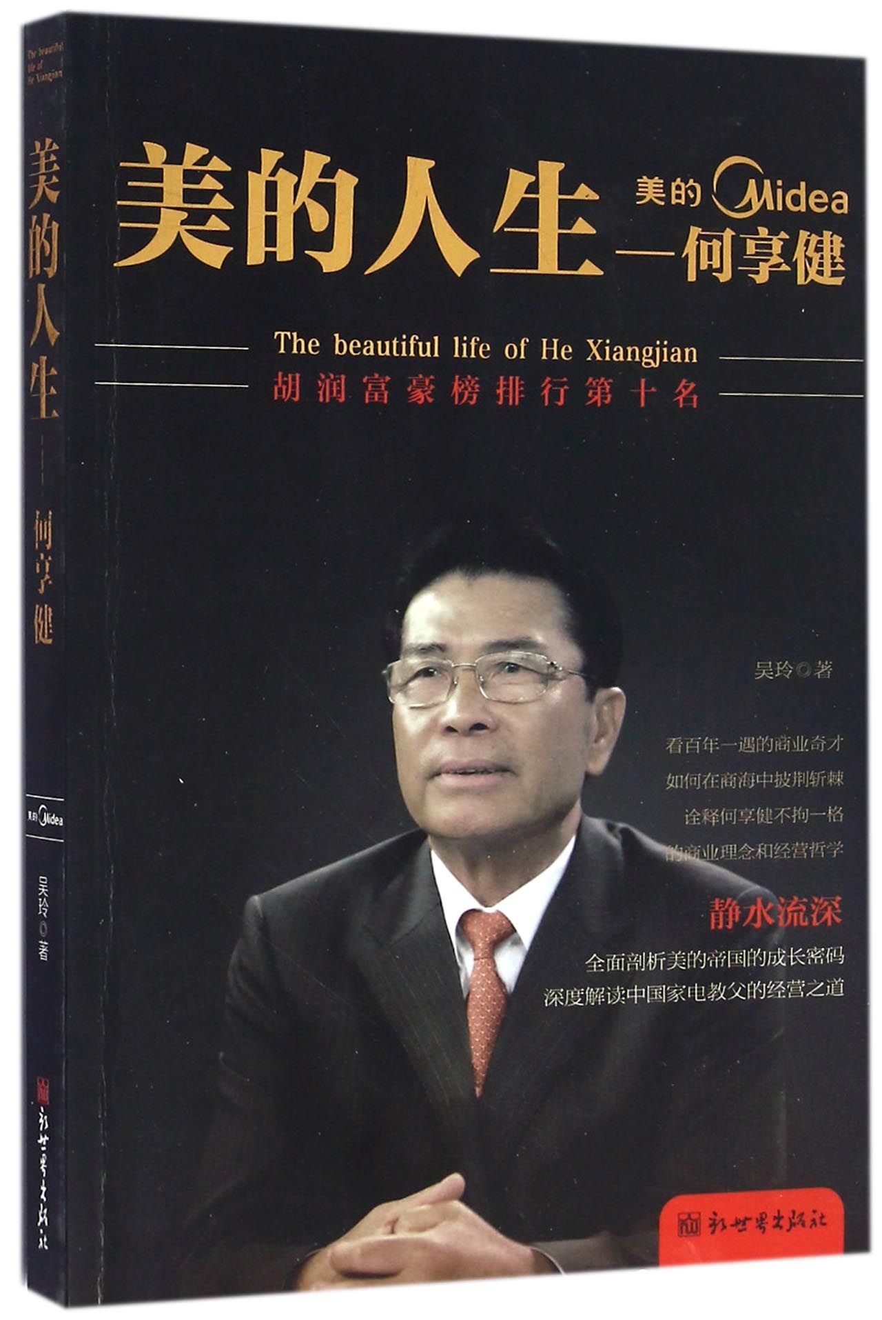 美的人生 何享健
