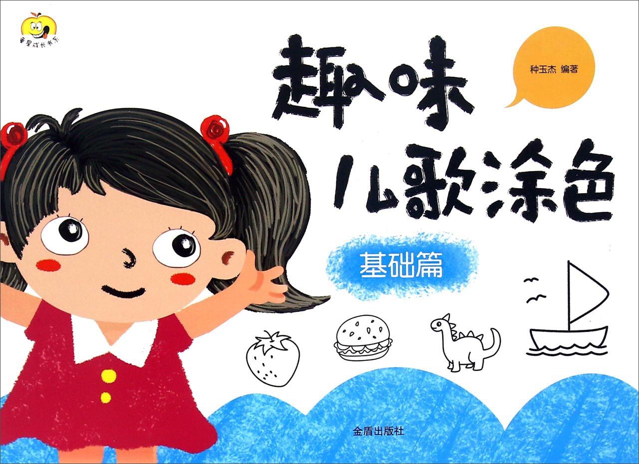 童星成长书系：趣味儿歌涂色 基础篇