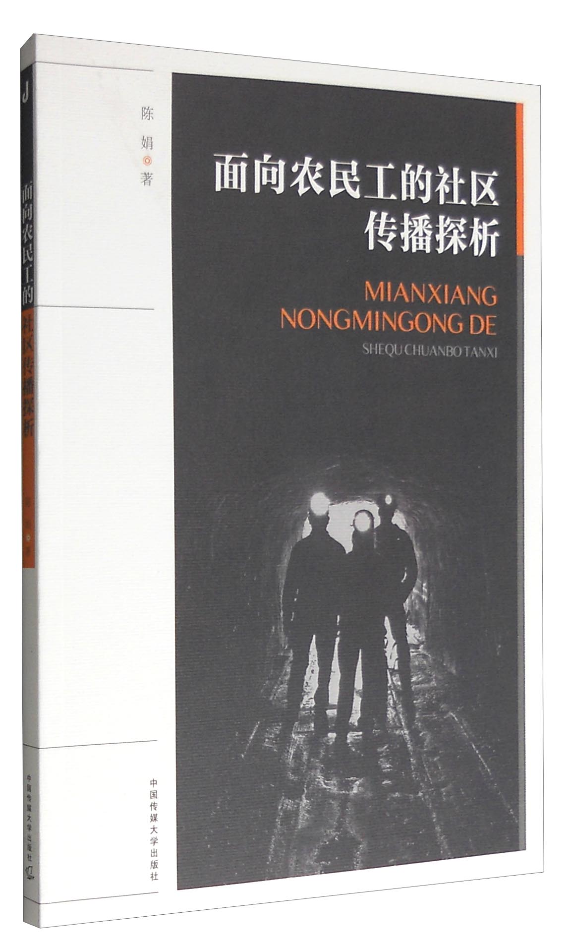 面向农民工的社区传播探索9787565718113