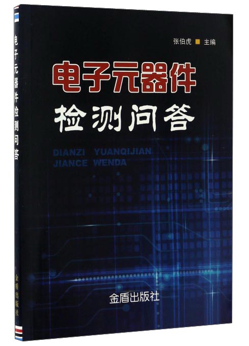 电子元器件检测问答 9787518611119