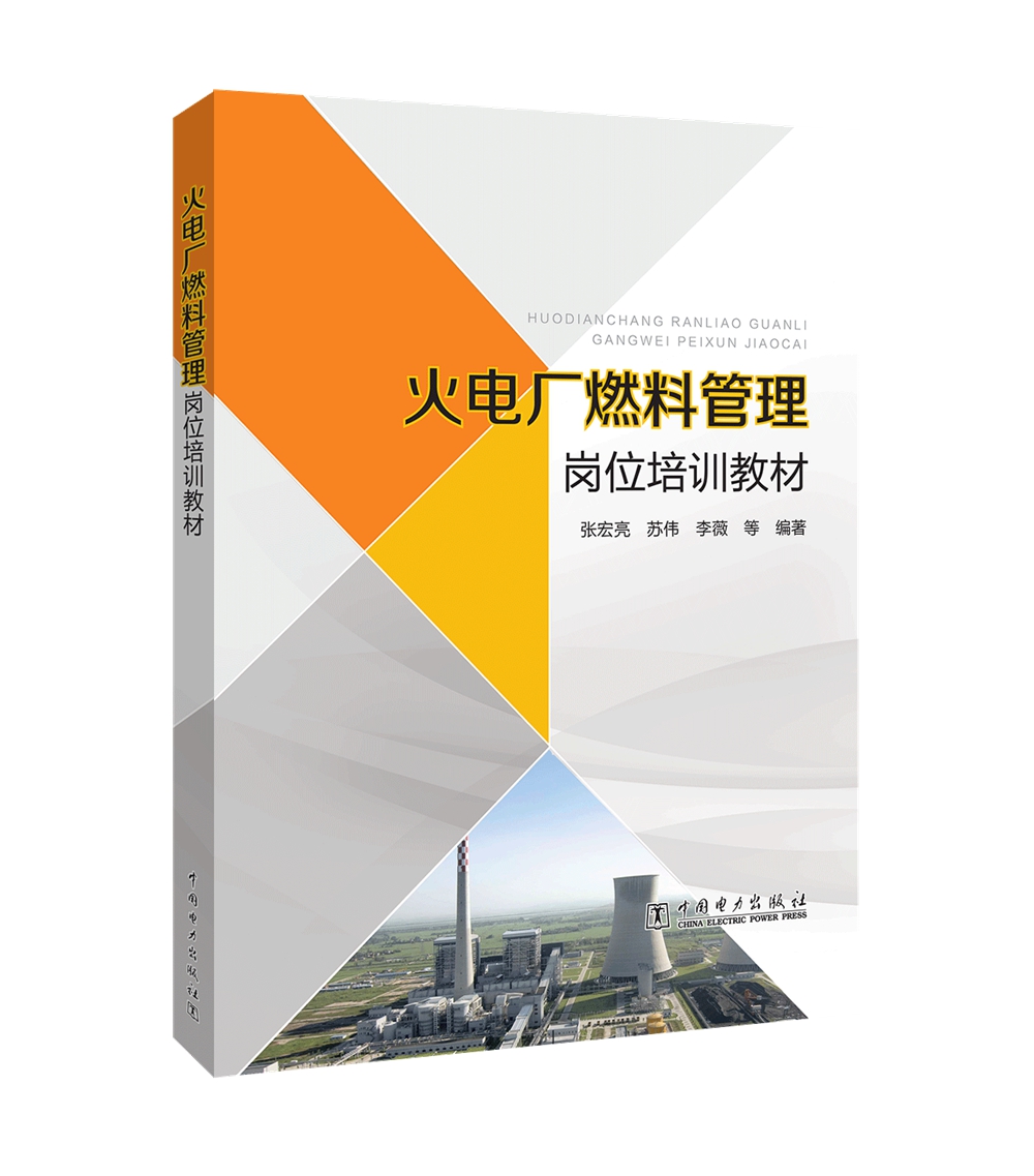 火电厂燃料管理岗位培训教材