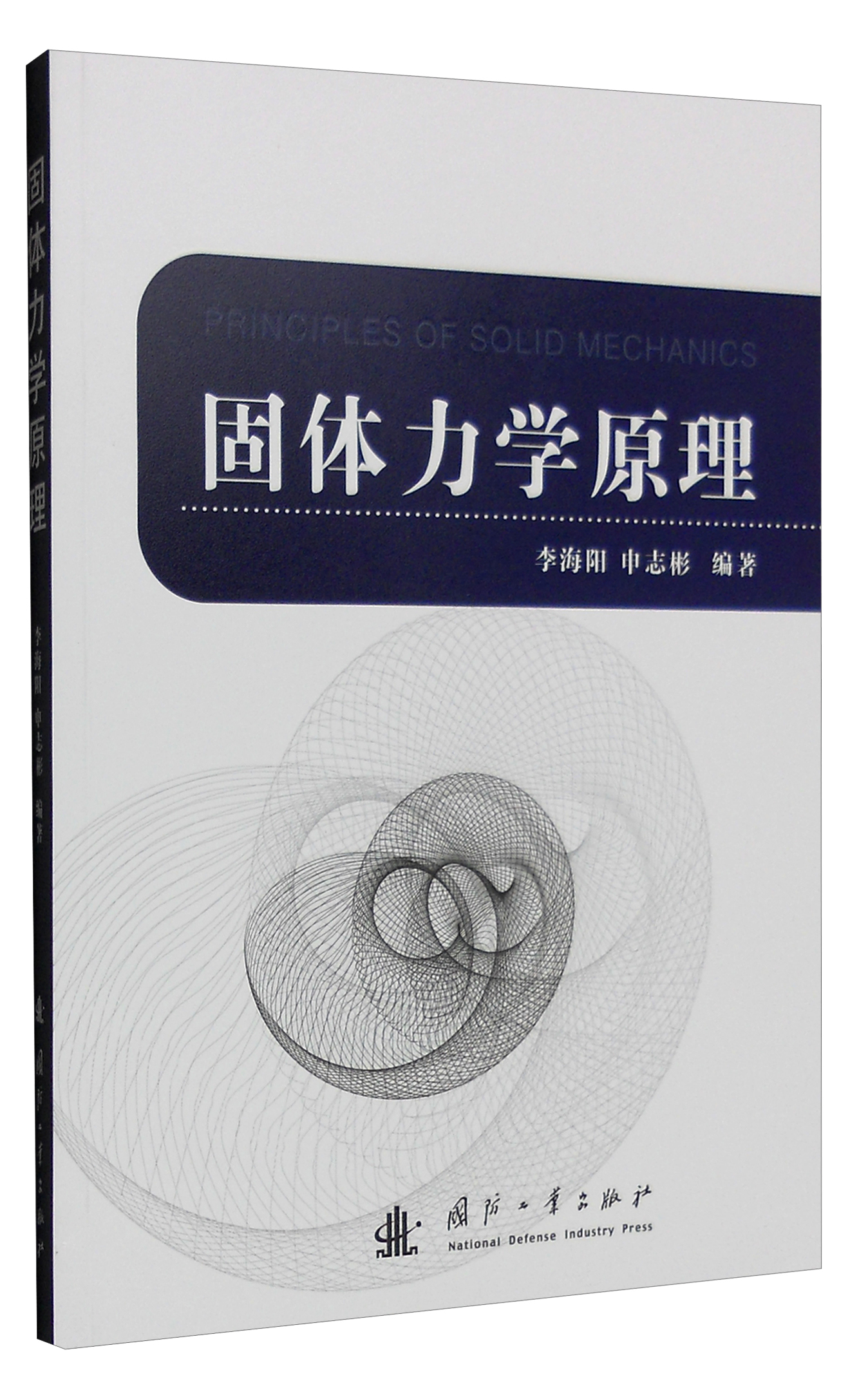 固体力学原理(DX) 9787118109474