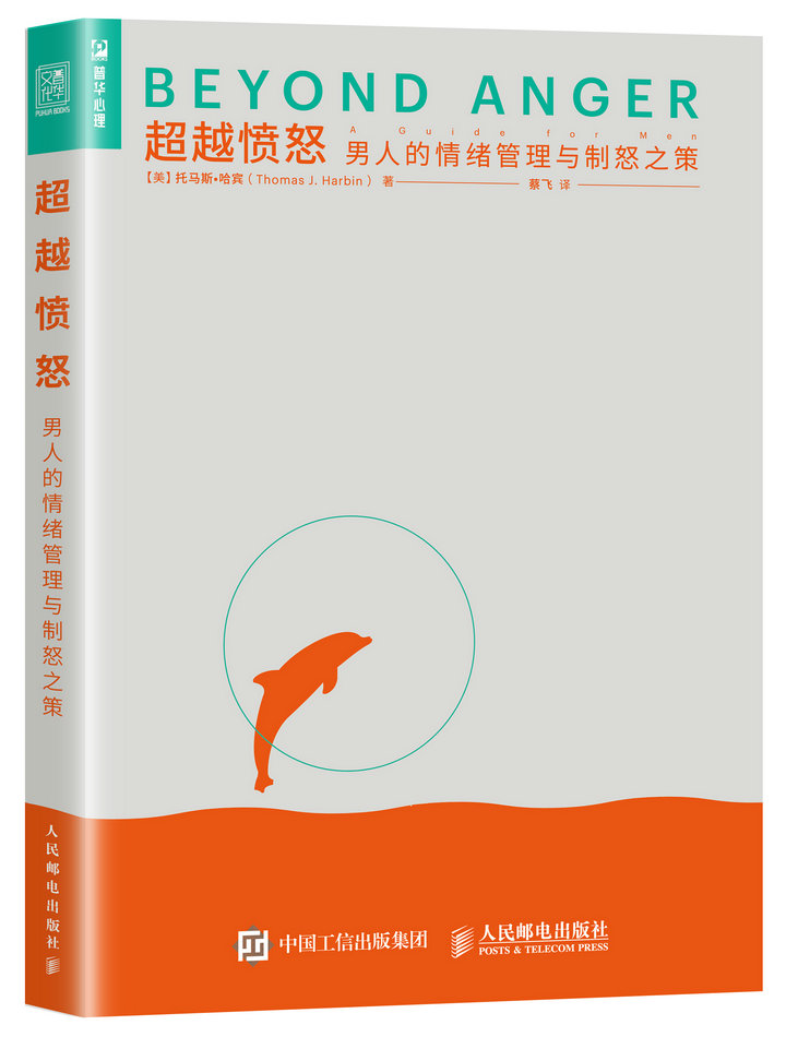 超越愤怒 男人的情绪管理与制怒之策（人邮普华出品）