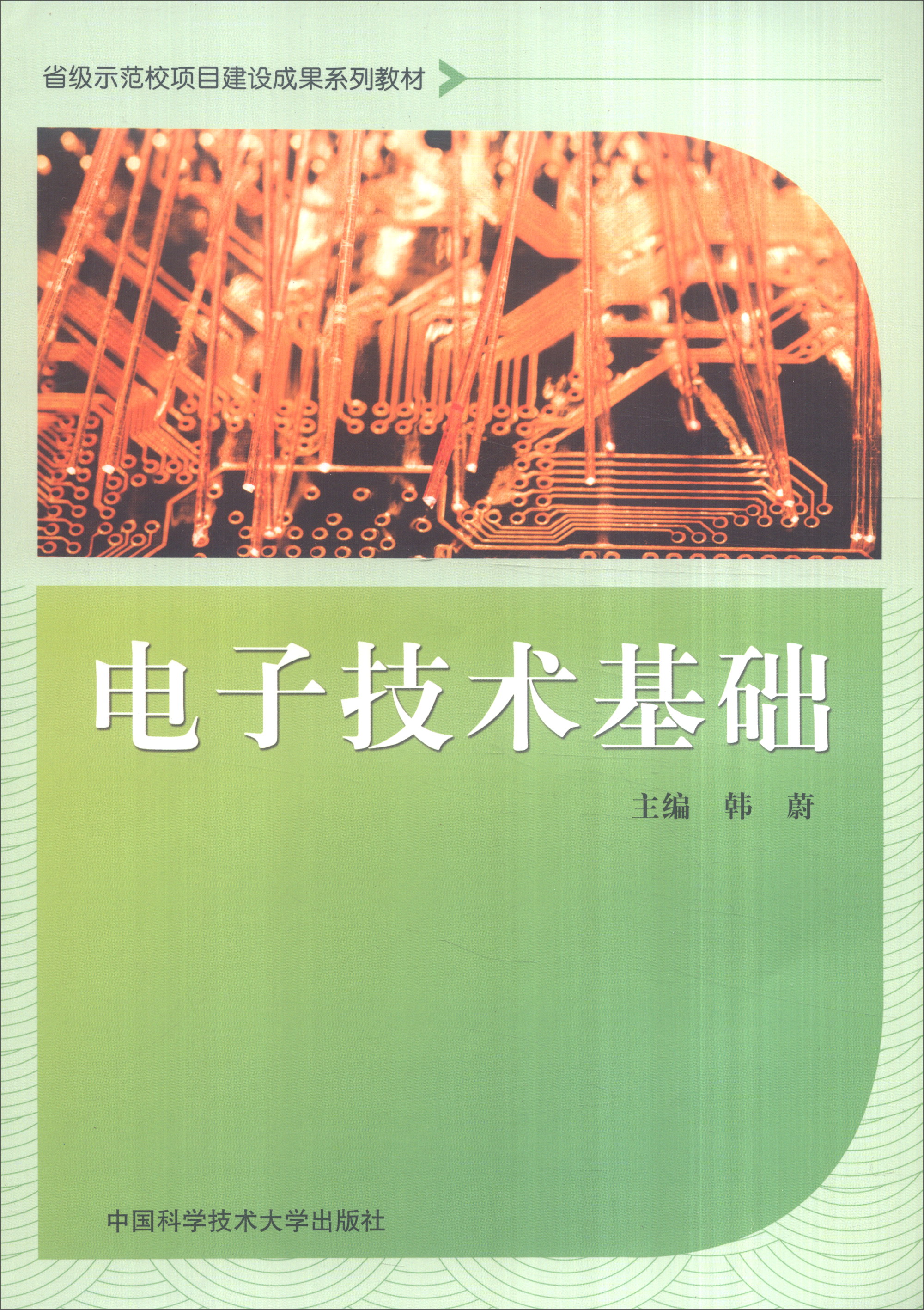 （包邮）电子技术基础9787312039348