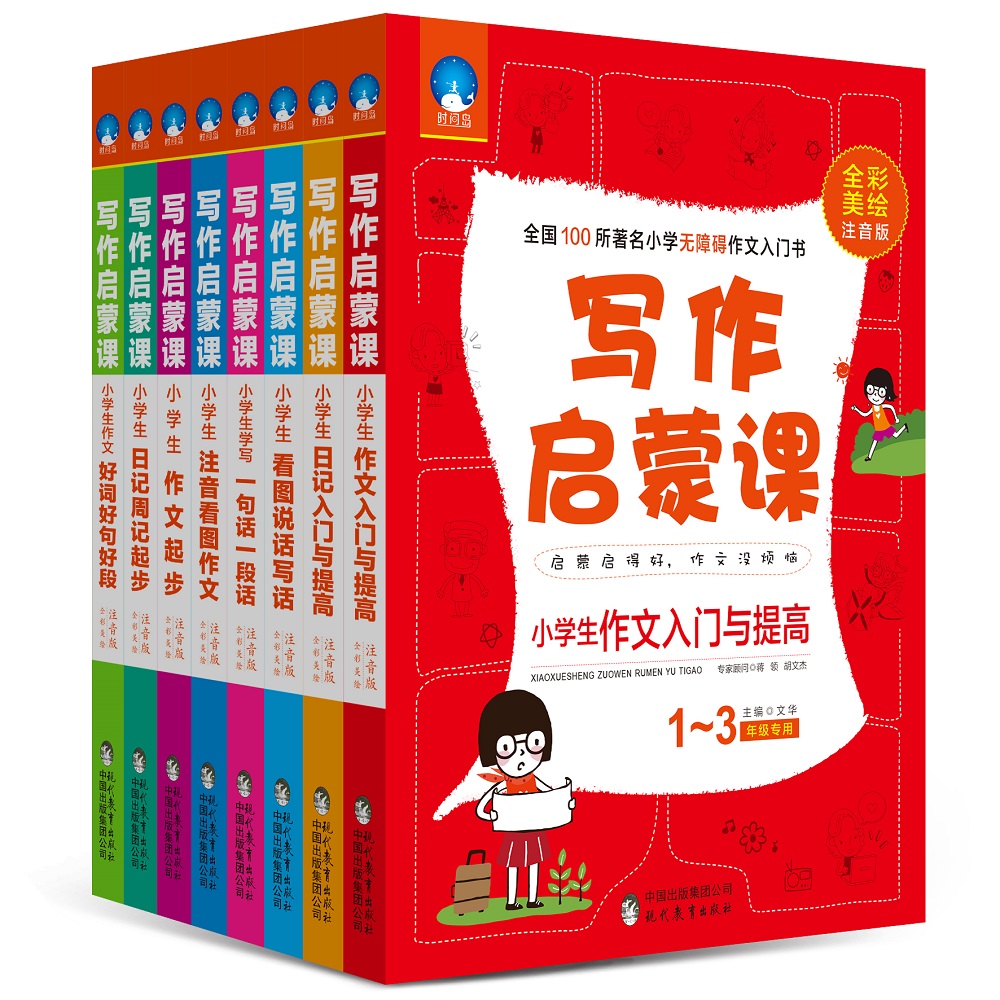 小学生作文写作启蒙课套装：时间岛作文（1-3年级注音美绘版 套装全8册）