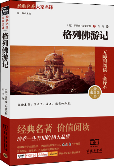 格列佛游记 经典名著 大家名译（ 无障碍阅读 全译本平装）九年级下册阅读