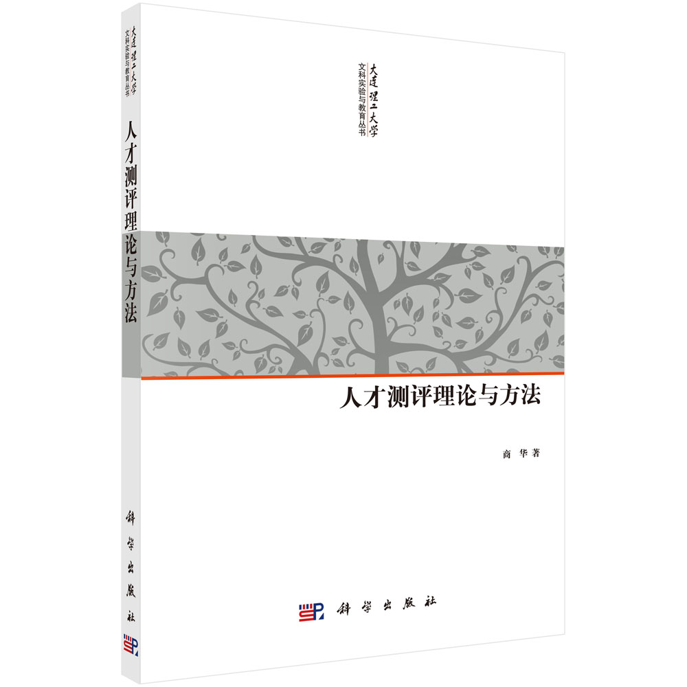 人才测评理论与方法/商华 著