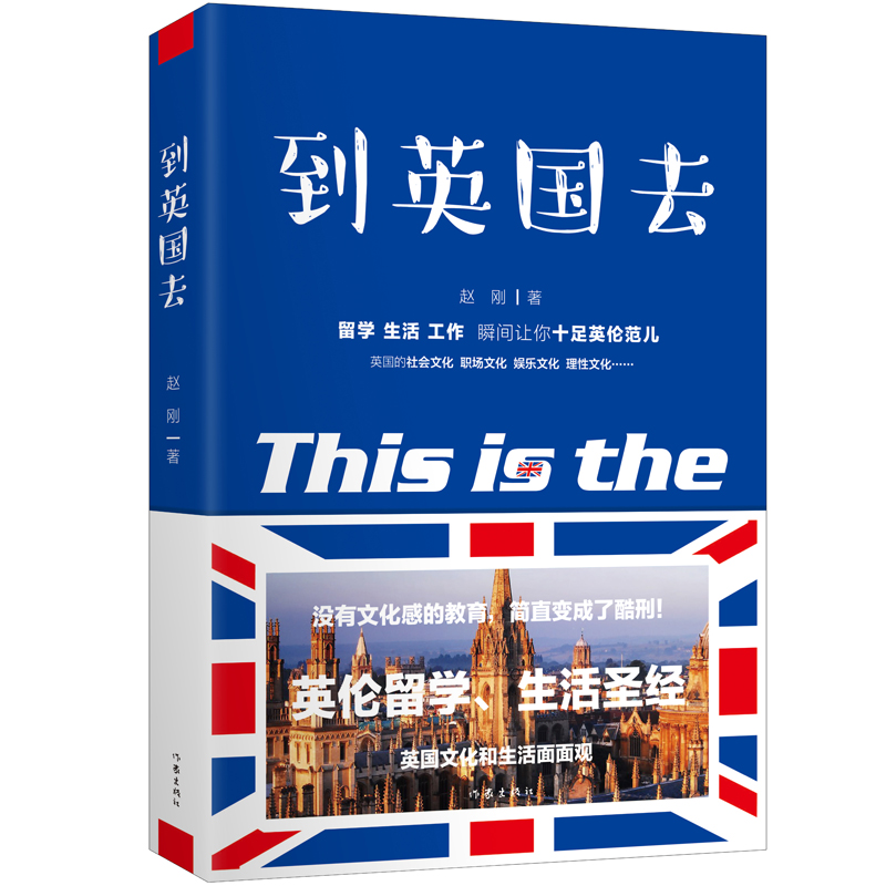 到英国去：亲历者说 英伦留学“一本通” 解析中英文化差异 欧洲留学面面观