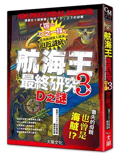 航海王最終研究 3D之謎