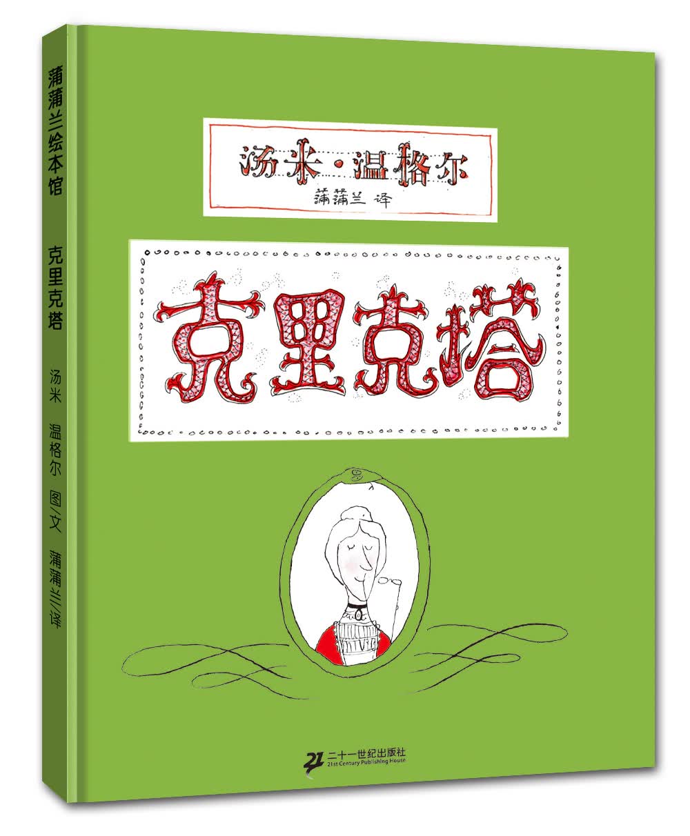 克里克塔 蒲蒲兰绘本